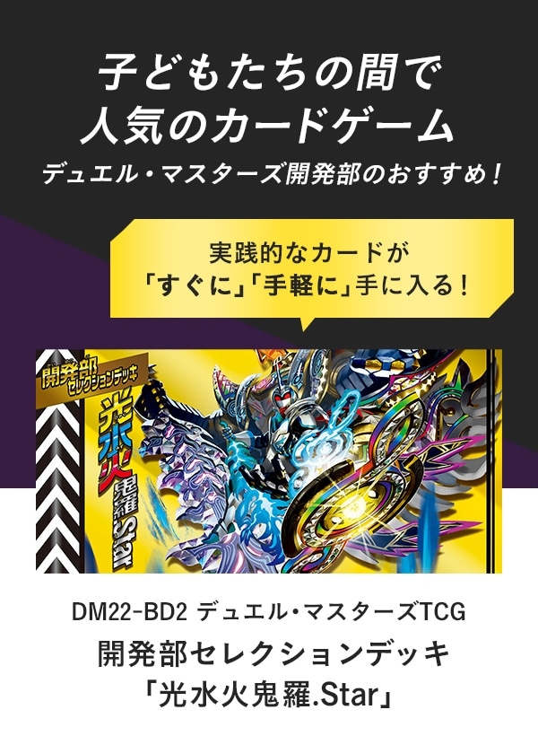 DM22-BD2 デュエル・マスターズTCG 開発部セレクションデッキ 「光水火鬼羅.Star」