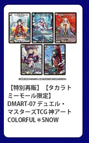 【特別再販】【タカラトミーモール限定】DMART-07 デュエル・マスターズTCG 神アート COLORFUL＊SNOW