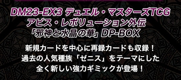 DM23-EX3 デュエル・マスターズTCG アビス・レボリューション外伝 「邪神と水晶の華」 DP-BOX