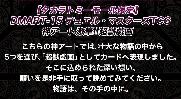 【タカラトミーモール限定】DMART-15 デュエル・マスターズTCG 神アート 激筆!!超獣戯画