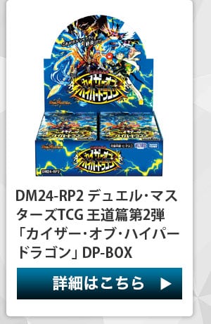 DM24-RP2 デュエル･マスターズTCG 王道篇第2弾 ｢カイザー･オブ･ハイパードラゴン｣ DP-BOX