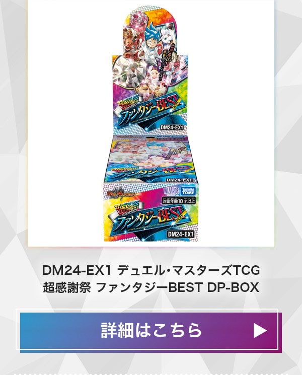 DM24-EX1 デュエル･マスターズTCG 超感謝祭 ファンタジーBEST DP-BOX