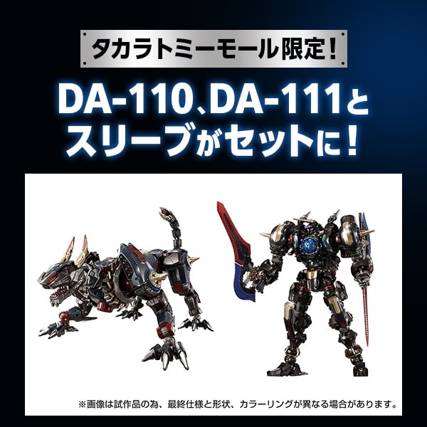 タカラトミーモール限定！DA-110、DA-111とスリーブがセットに！