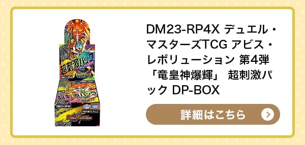 DM23-RP4X デュエル・マスターズTCG アビス・レボリューション 第4弾 「竜皇神爆輝」 超刺激パック DP-BOX
