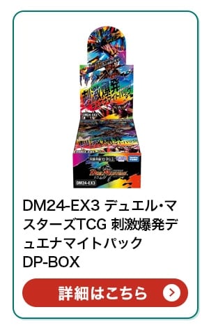DM24-EX3 デュエル･マスターズTCG 刺激爆発デュエナマイトパック DP-BOX