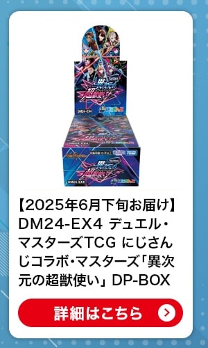 【2025年6月下旬お届け】DM24-EX4 デュエル・マスターズTCG にじさんじコラボ・マスターズ「異次元の超獣使い」 DP-BOX